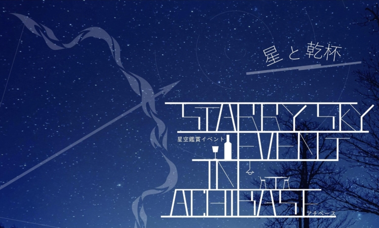 テラスにて星空観賞「STARRYSKY EVENT in ACHI BASE」開催 | ACHI BASE